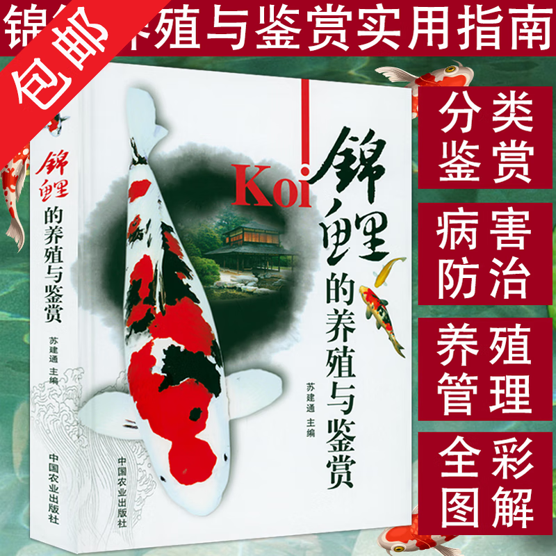 【包邮】精装锦鲤的繁殖与选育营养需求与饲料锦鲤常见病和防治对策名贵水产观赏鱼养殖技术大全世界热带鱼图鉴书籍 锦鲤的养殖与鉴赏
