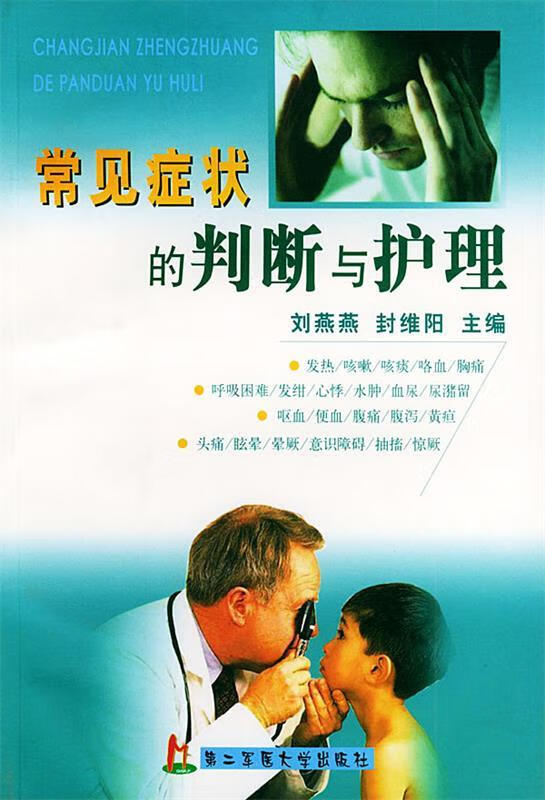 常见症状的判断与护理 刘燕燕,封维阳 主编