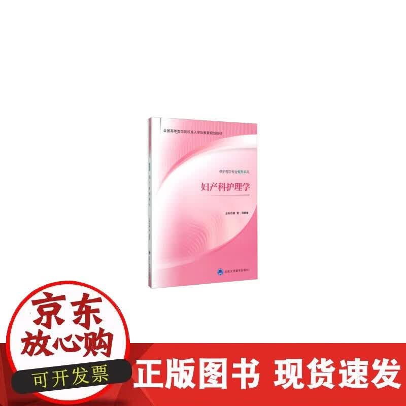【现货】妇产科护理学