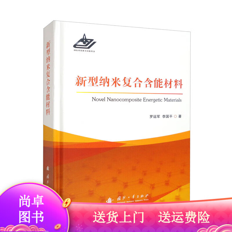 工业技术新型纳米复合含能材料 新型纳米复合含能材料