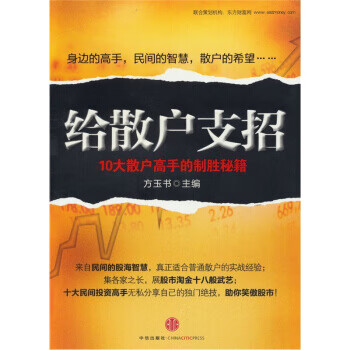 给散户支招:10大散户高手的制胜秘籍【好书，下单速发】