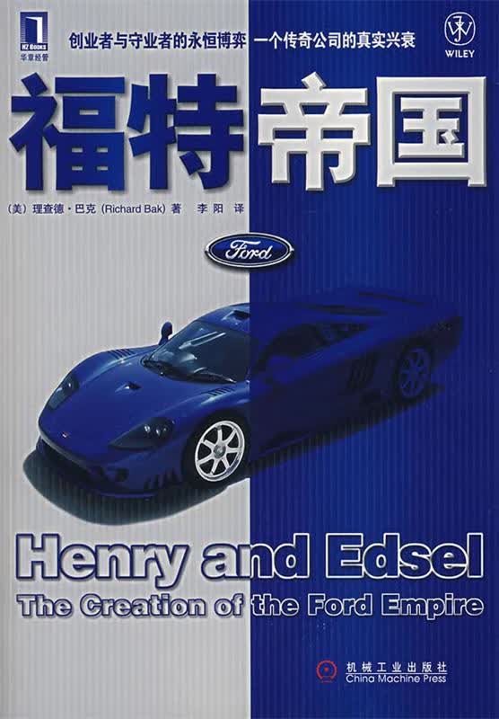 福特帝国 (美)巴克著,李阳译
