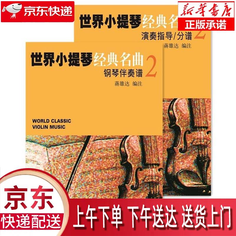【新华畅销图书】世界小提琴经典名曲（2 套装共2册）