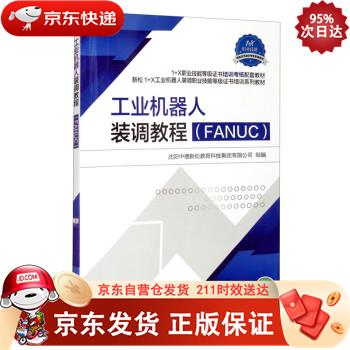 工业机器人装调教程（FANUC） 机械工业出版社 9787111683759