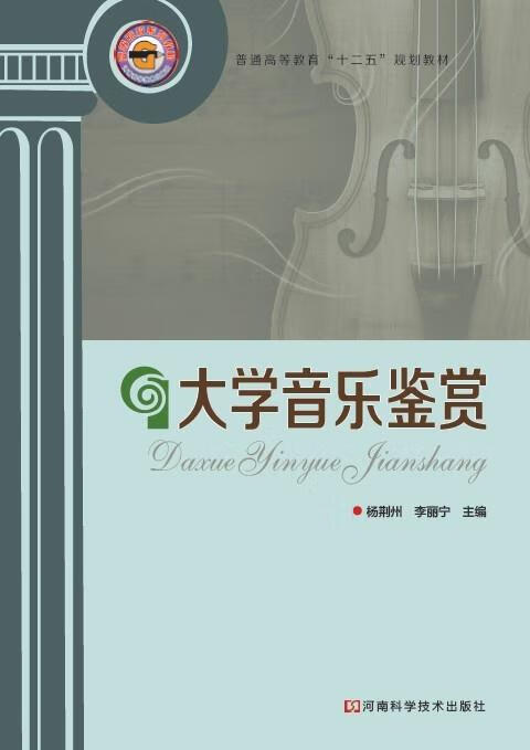 大学音乐鉴赏 9787534956935