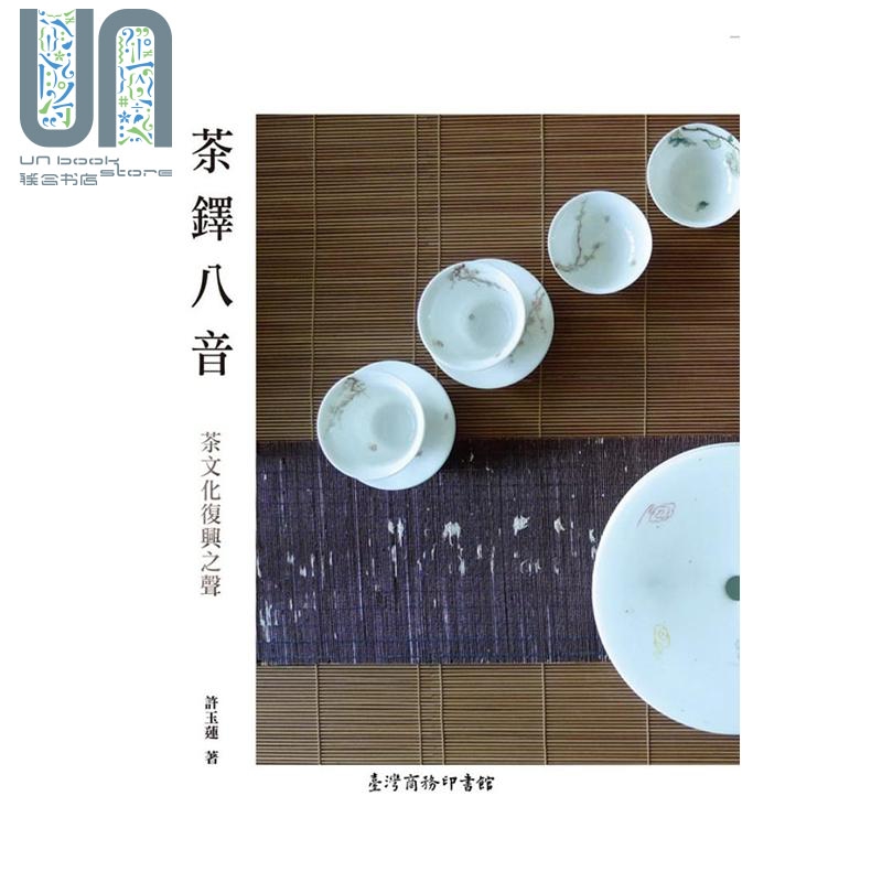 茶铎八音 茶文化复兴之声 港台原版 许玉莲 台湾商务印书馆