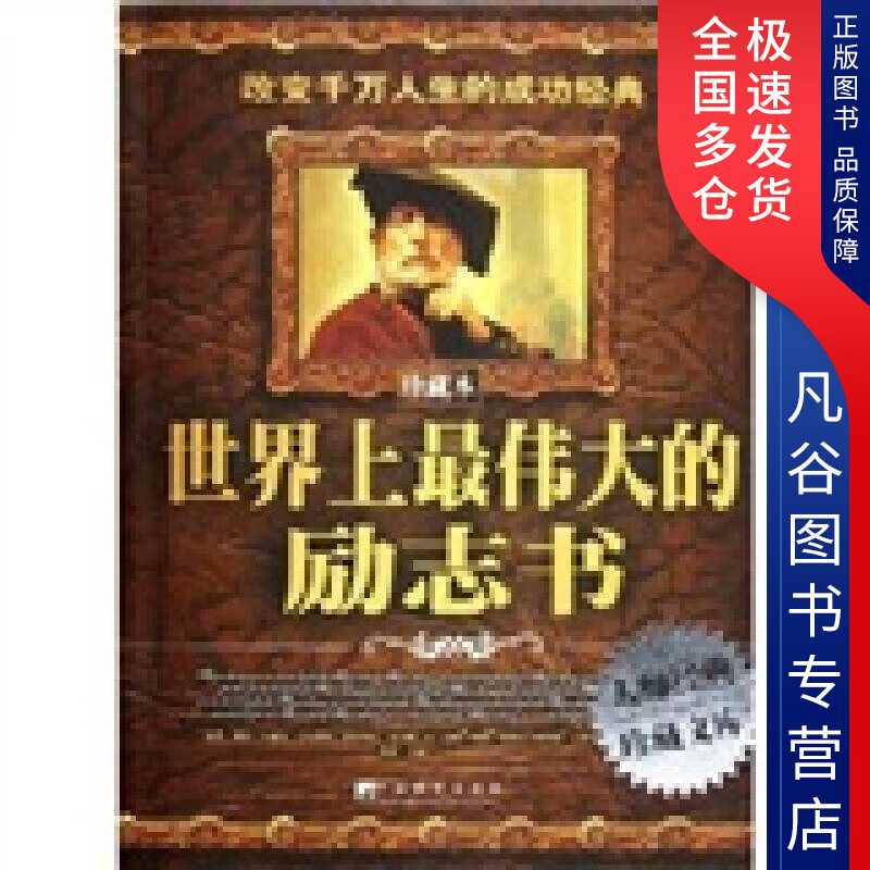 【书】世界上伟大的励志书9787802111356