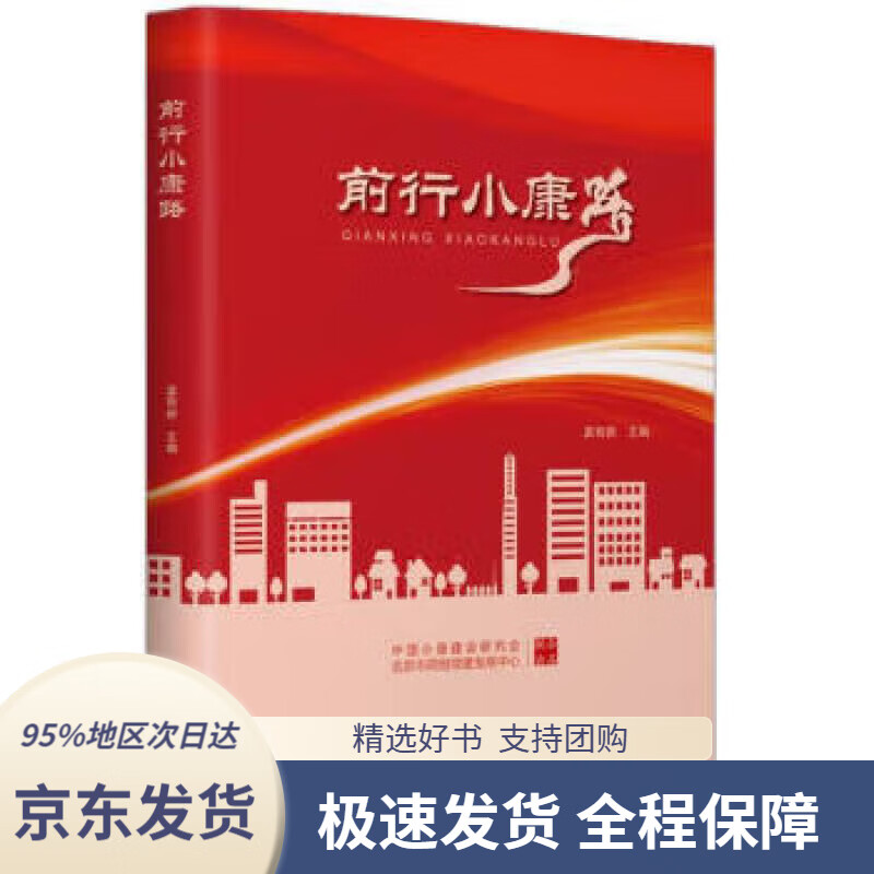 【 京东配送 支持团购】前行小康路
