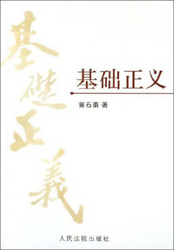 基础正义 黄石勇【好书，下单速发】