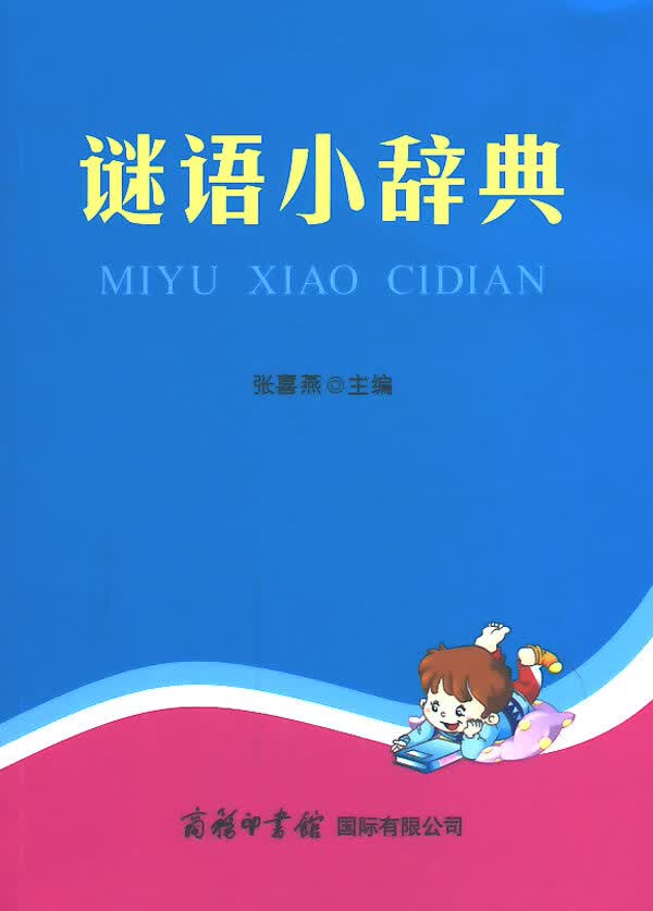 【现货】谜语小辞典张喜燕著作商务印书馆国际有限公司 北方图书城