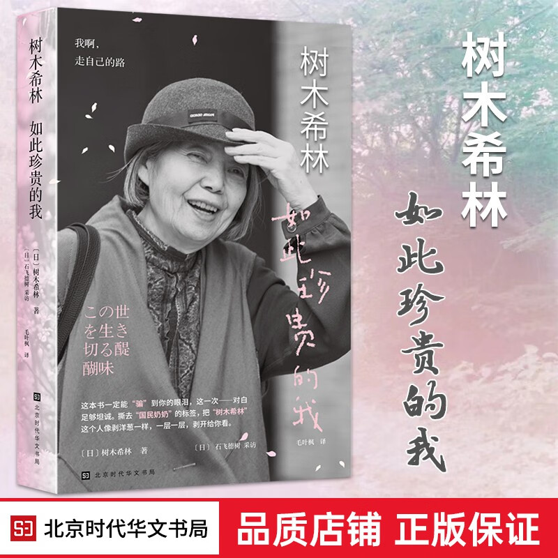 树木希林 如此珍贵的我 一切随缘 一切随心 时代华文新书 随书附赠隐藏款海报