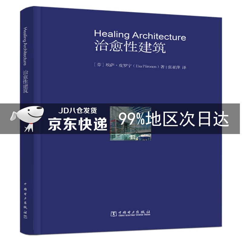 当代设计新思维论丛：治愈性建筑(中英双语)