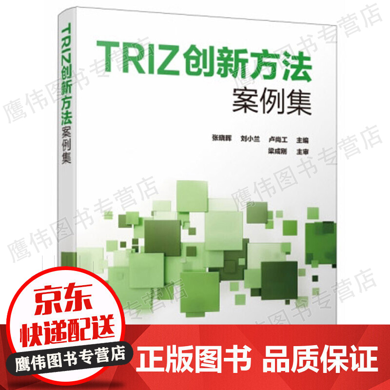TRIZ创新方法案例集