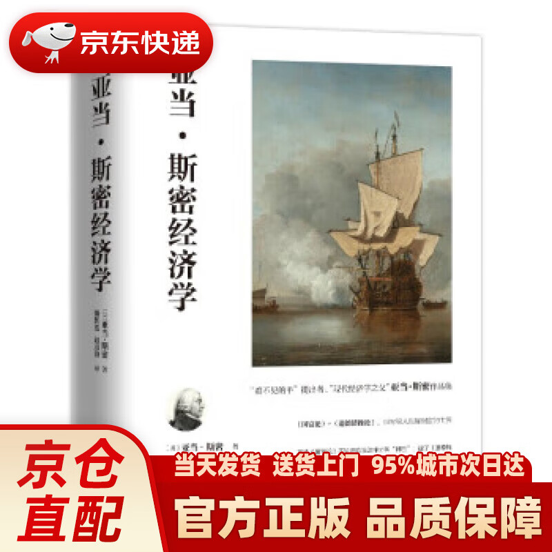 亚当·斯密经济学
