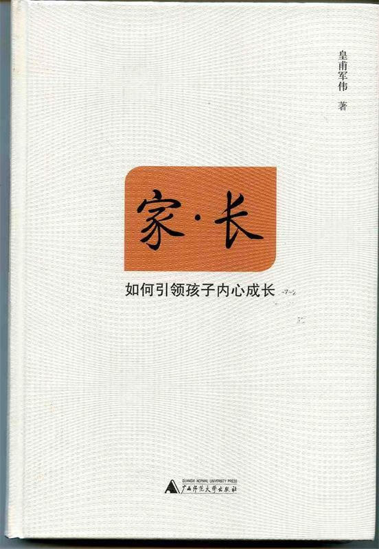 家·长:如何孩子内心成长【，放心购买】