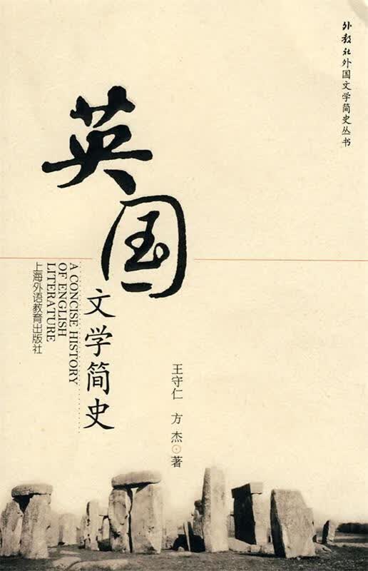 【现货】英国文学简史