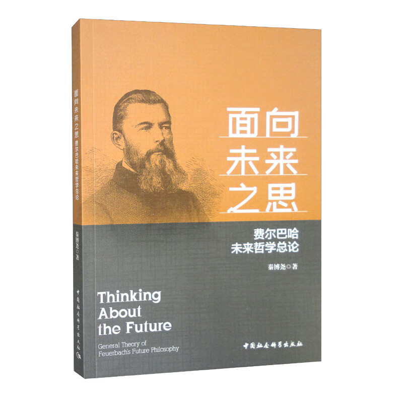 面向未来之思（费尔巴哈未来哲学总论）