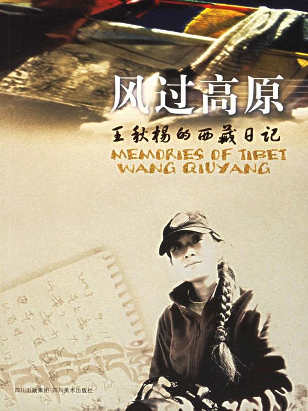风过高原:王秋杨的西藏日记