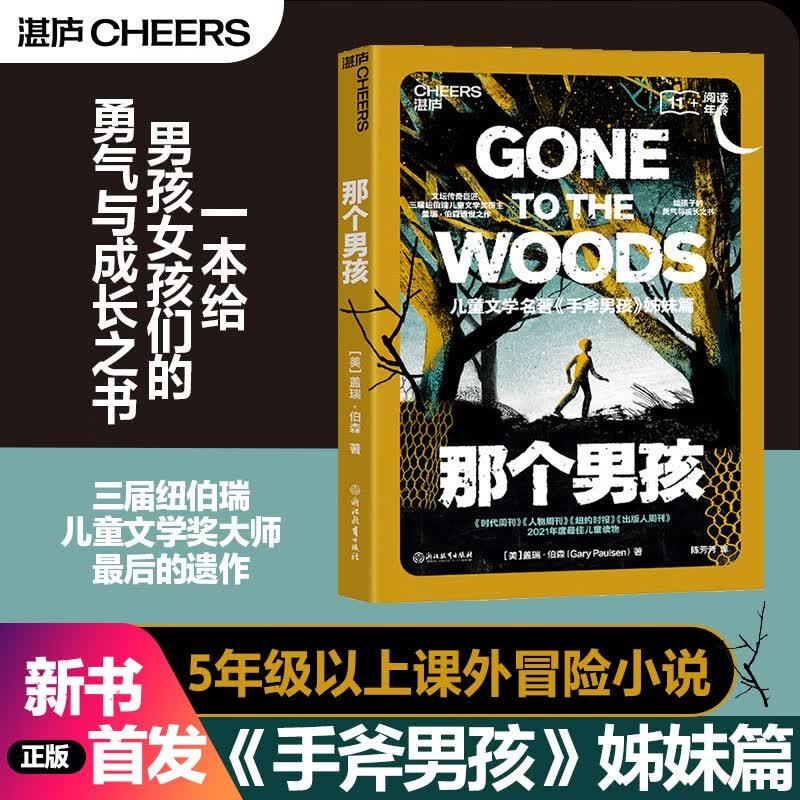 【湛庐旗舰店】 那个男孩 儿童文学 给孩的勇气与成长之书 名著《手斧男孩》姊妹篇  文坛传奇巨匠、三届纽伯瑞奖得主盖瑞·伯森遗世之作