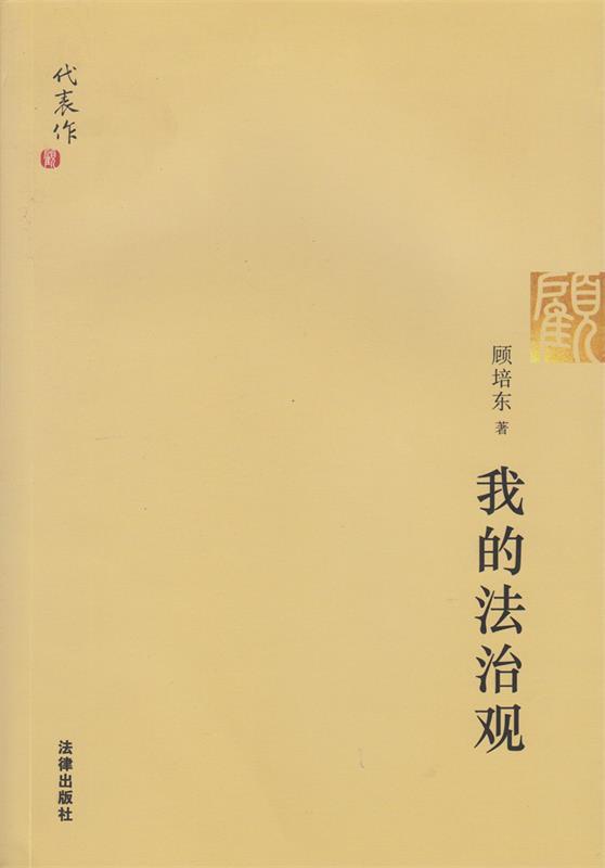 我的法治观 顾培东