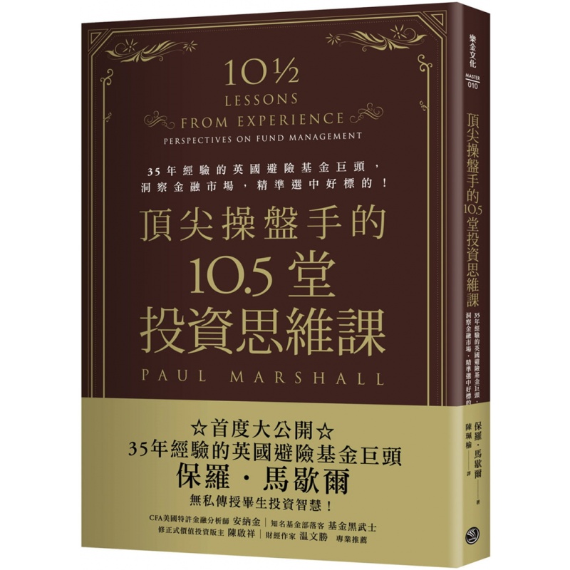 台版 操盘手的10.5堂投资思维课 保罗马歇尔 乐金文化 发展趋势投资理财经管励志