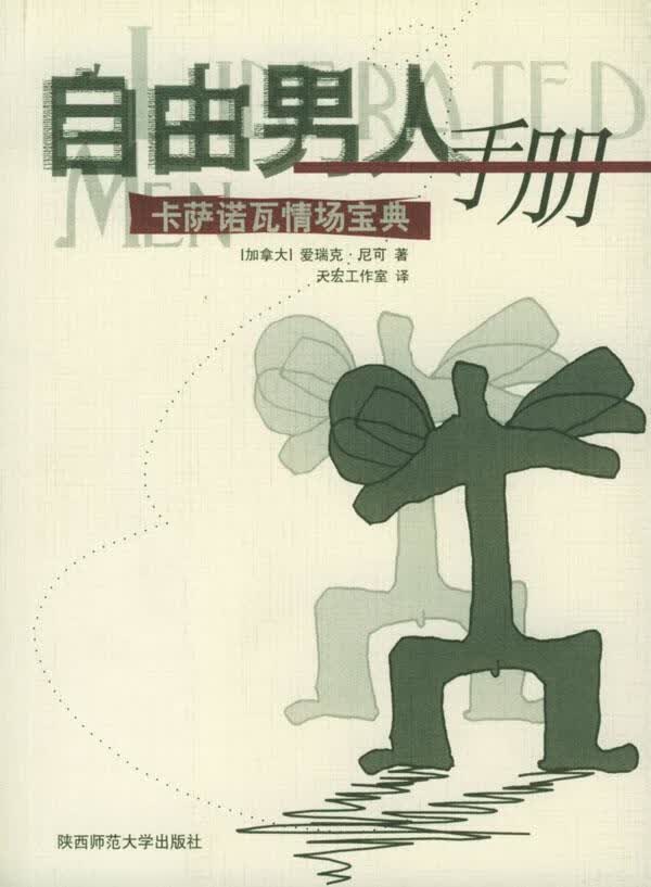 自由男人手册 卡萨诺瓦情场宝典【精选】