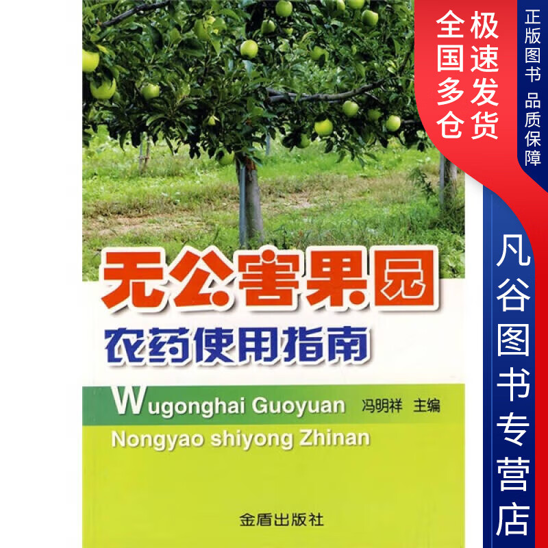 【书】无公害果园农药使用指南