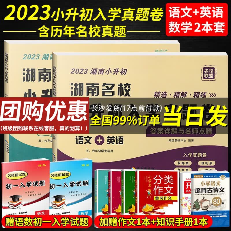 【长沙仓当日发】2023湖南四大名校小升初招生语文英语数学真题试卷全套 长沙小学小考分班历年真卷精选六年级 【2本全套】语文数学英语