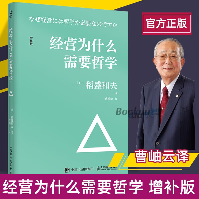 经营为什么需要哲学 [日]稻盛和夫