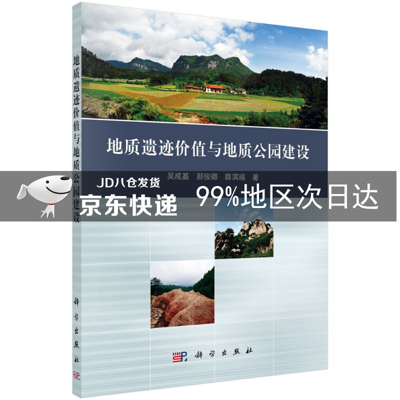 地质遗迹价值与地质公园建设