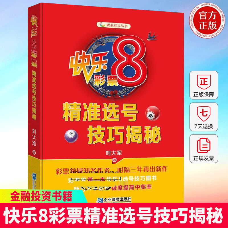 快8彩票精准选号技巧揭秘 刘大军 金融与投资 个人理财 快乐8福利彩票的规则和特点介绍书 快乐8组号投注技巧 企业管理
