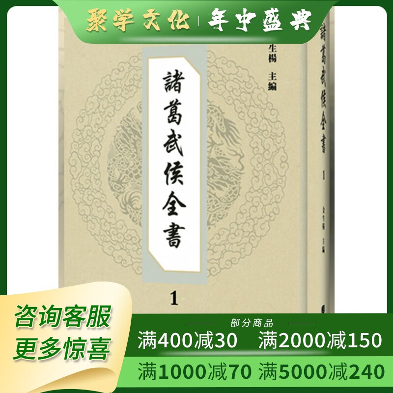 诸葛武侯全书 16开精装 全二十九册 原箱装 广陵书社