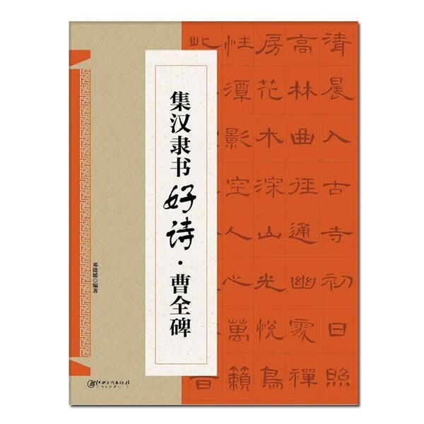 集汉隶书好诗·曹全碑 邓懿媛 著