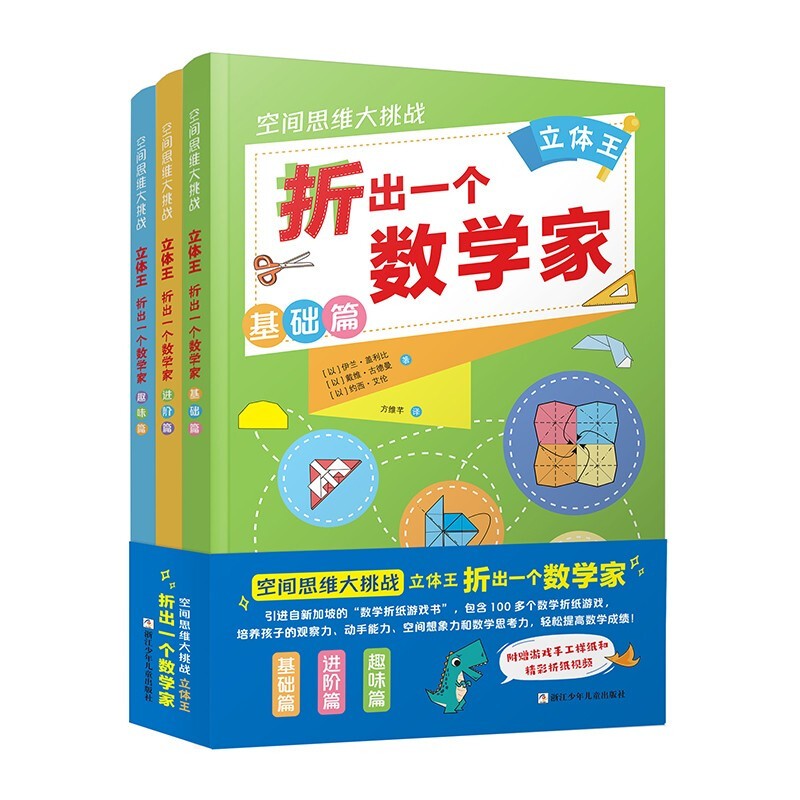 系列可选】空间思维+面积王大挑战 空间思维大挑战立体王 折出一个数学家