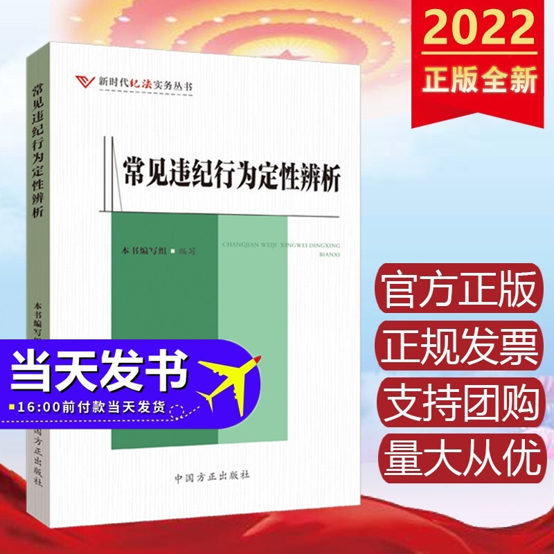常见违纪行为定性辨析（新时代纪法实务丛书） 中国方正出版社