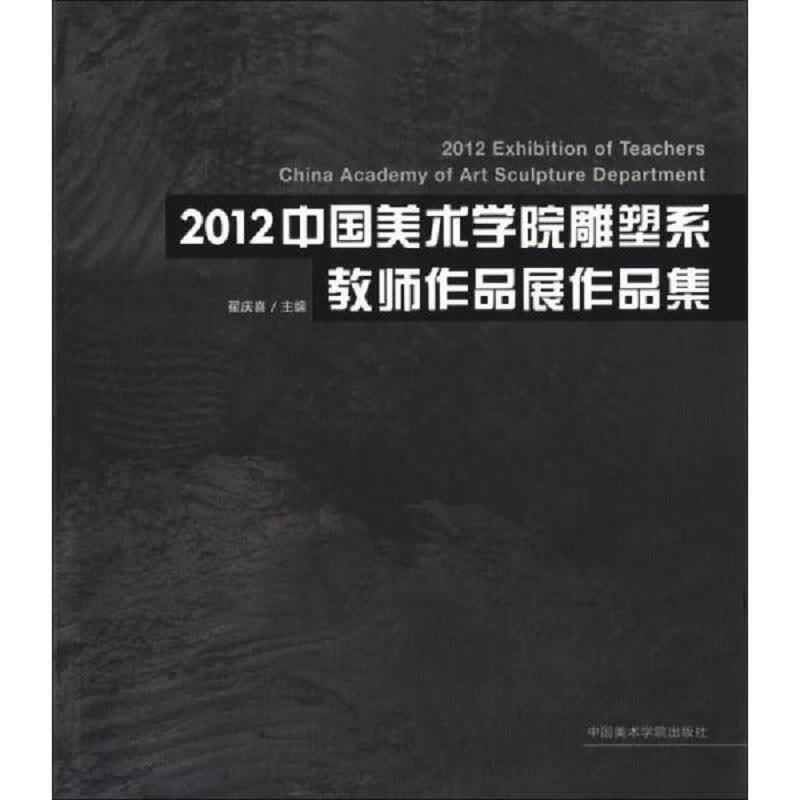 2012中国美术学院雕塑系教师作品展作品集