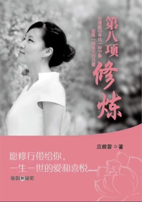 第八项修炼 应馥蓉 著 九州出版社