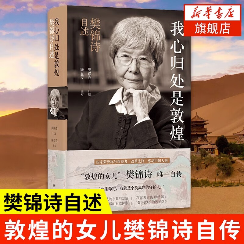 我心归处是敦煌 樊锦诗自述 译林出版社樊锦诗口述顾春芳撰写莫高窟敦煌守护人传记书籍