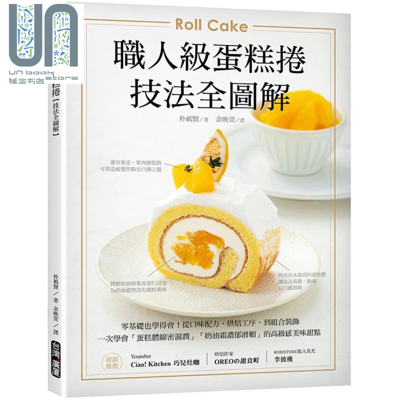 职人级蛋糕卷 技法全图解 港台原版 朴祗贤 台湾广厦 烘焙 质感甜点
