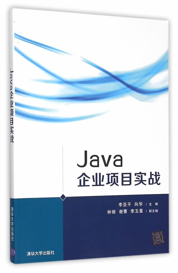 Java企业项目实战9787302411215