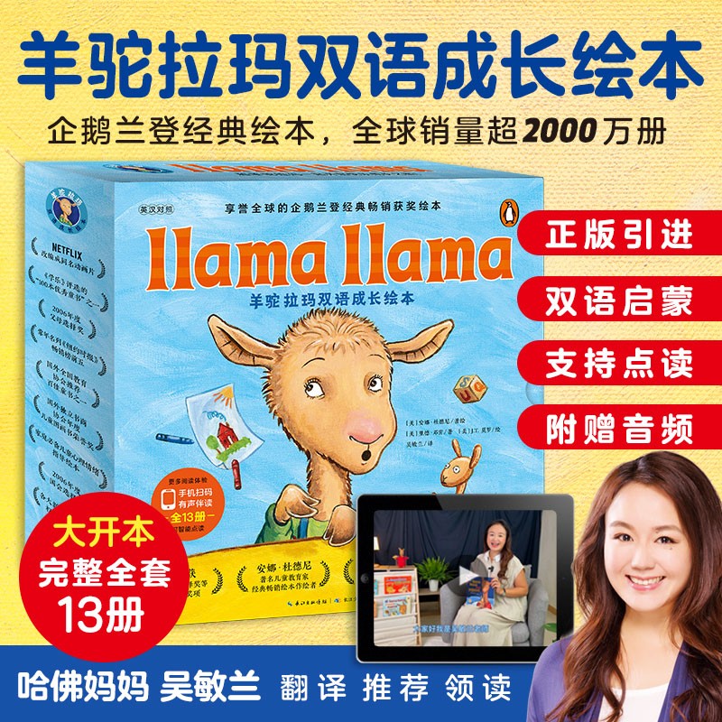 【点读版图书】羊驼拉玛双语成长绘本：全13册 Llama Llama英文原版儿童睡前晚安习惯养成英故早教启蒙(支持小猴皮皮小鸡球球豚小蒙 点读笔需另外购买) 生日礼物 心喜阅童书 圣诞节礼物 新年礼物