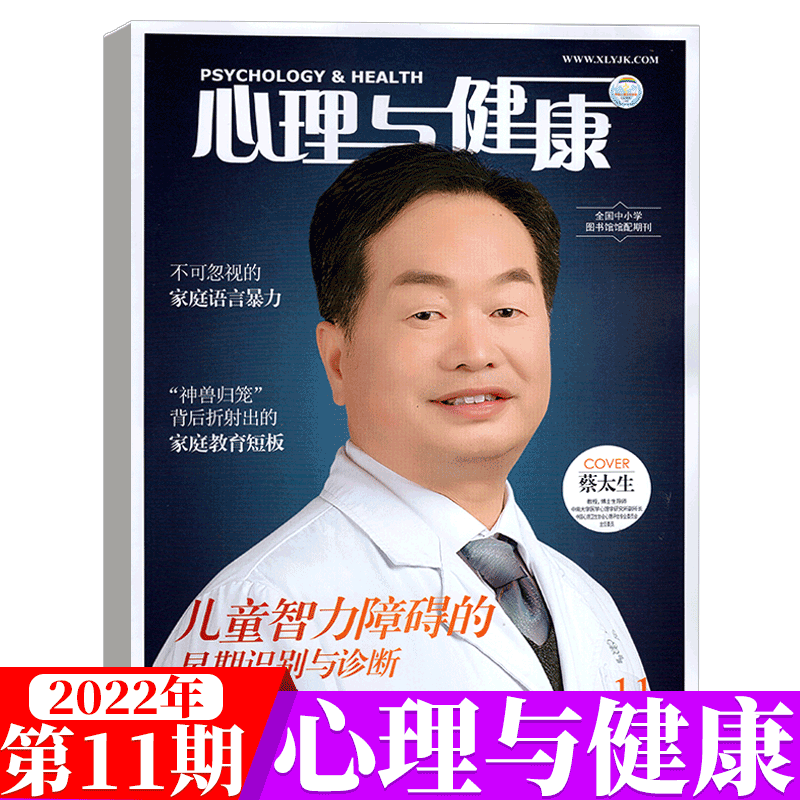 心理与健康 杂志 2022年第11期