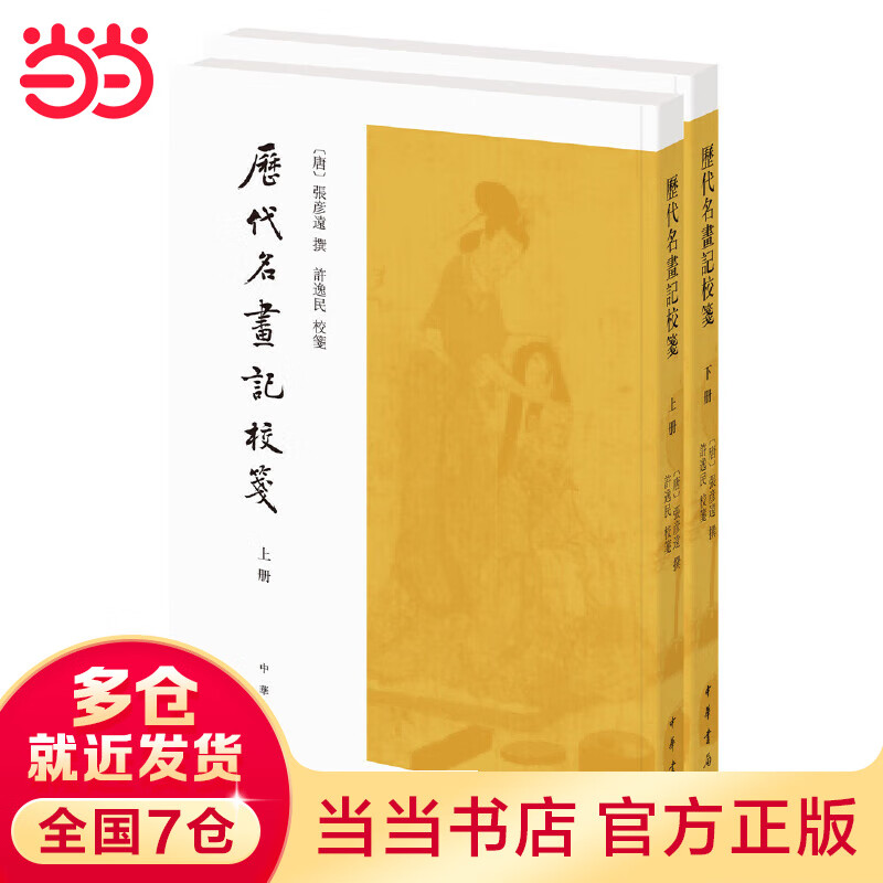 历代名画记校笺（全二册·平装繁体竖排）