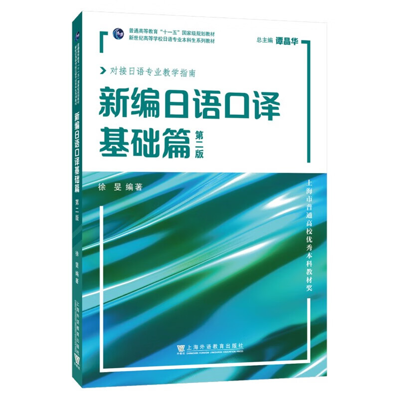 新世纪日语专业本科生系列教材：新编日语口译基础篇（第二版）
