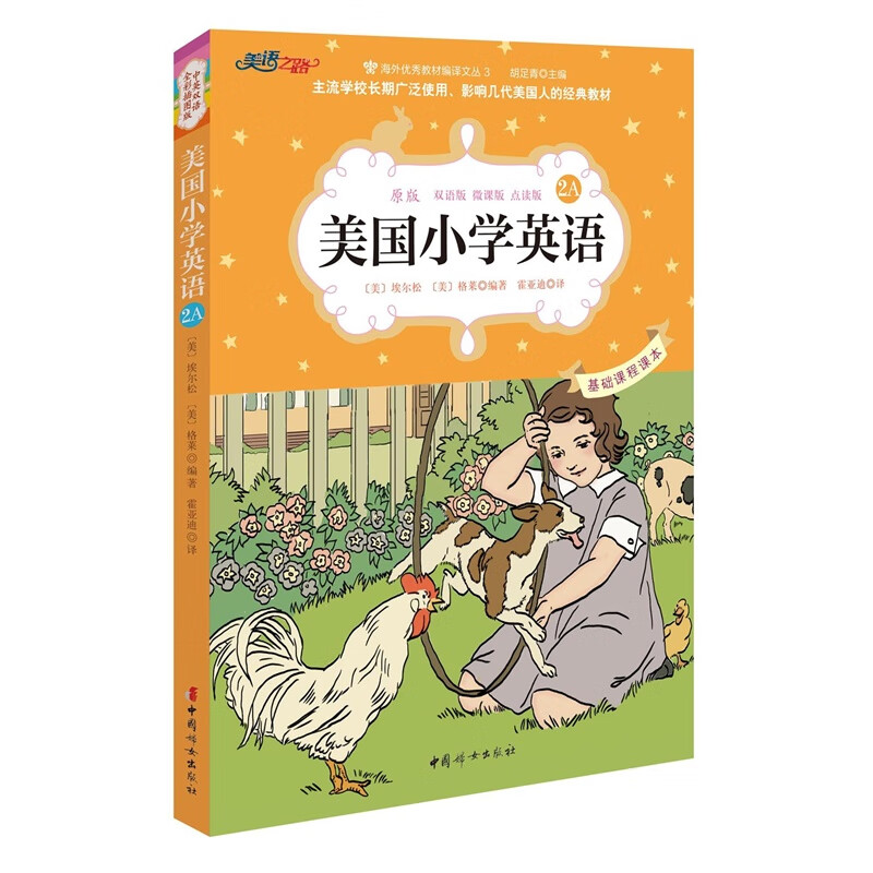 美国小学英语2A：美国原版经典小学基础课程课本（双语彩绘版） 9787512710870 中国妇