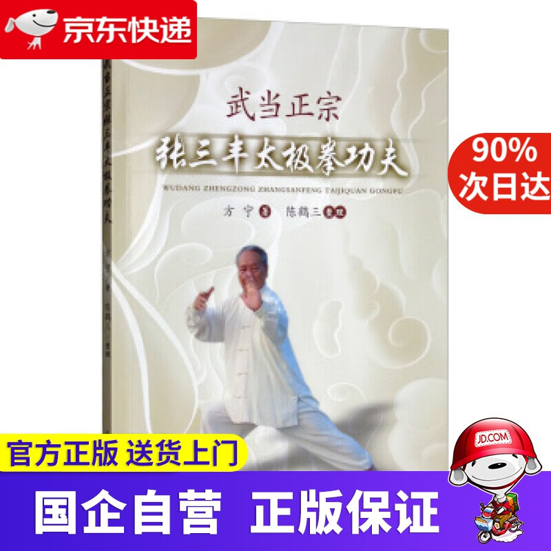 武当正宗张三丰太极拳功夫 陈鹤三 整理 人民体育出版社 9787500956389