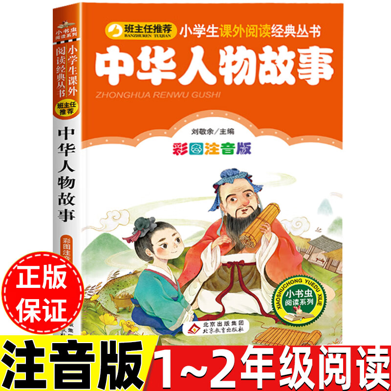 中华人物故事汇注音版一年级二年级上册下册通用给孩子的中华人物故事人文社科类小学1-2一二年级先锋人 中华人物故事