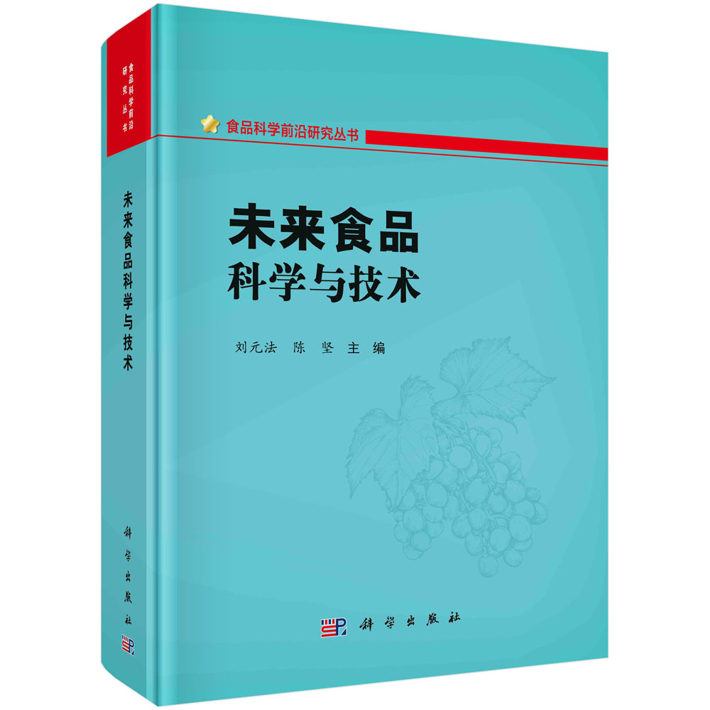 未来食品科学与技术刘元法,陈坚科学出版社