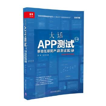 大话APP测试2 0:移动互联网产品测试实录 陈晔,张立华【书】