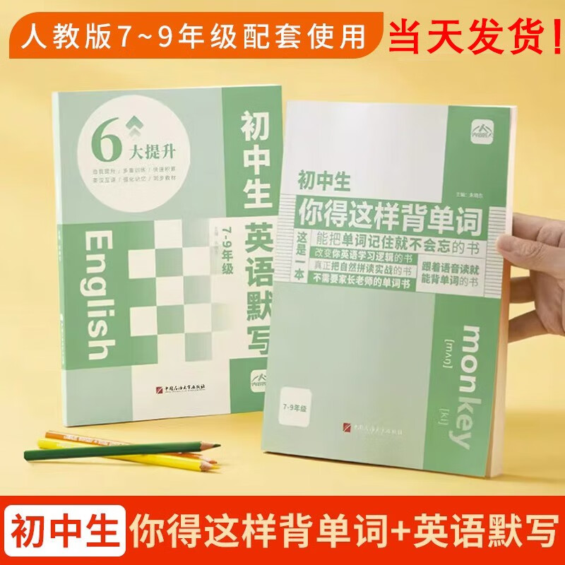 初中生你得这样背单词英语单词记背七八九年级上下全册同步高频词汇必背英语默写本字帖人教版英语知识点手抄笔记本 【2本全套】初中生背单词+初中生默写本